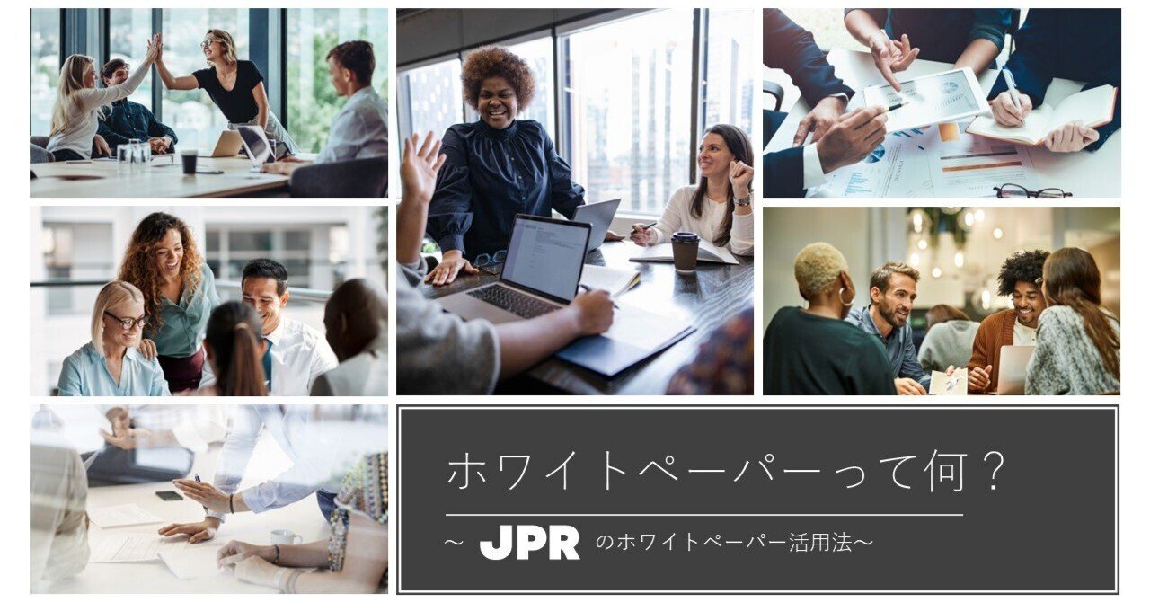 ホワイトペーパーって何？ ～JPRのホワイトペーパー活用法～｜JPR広報