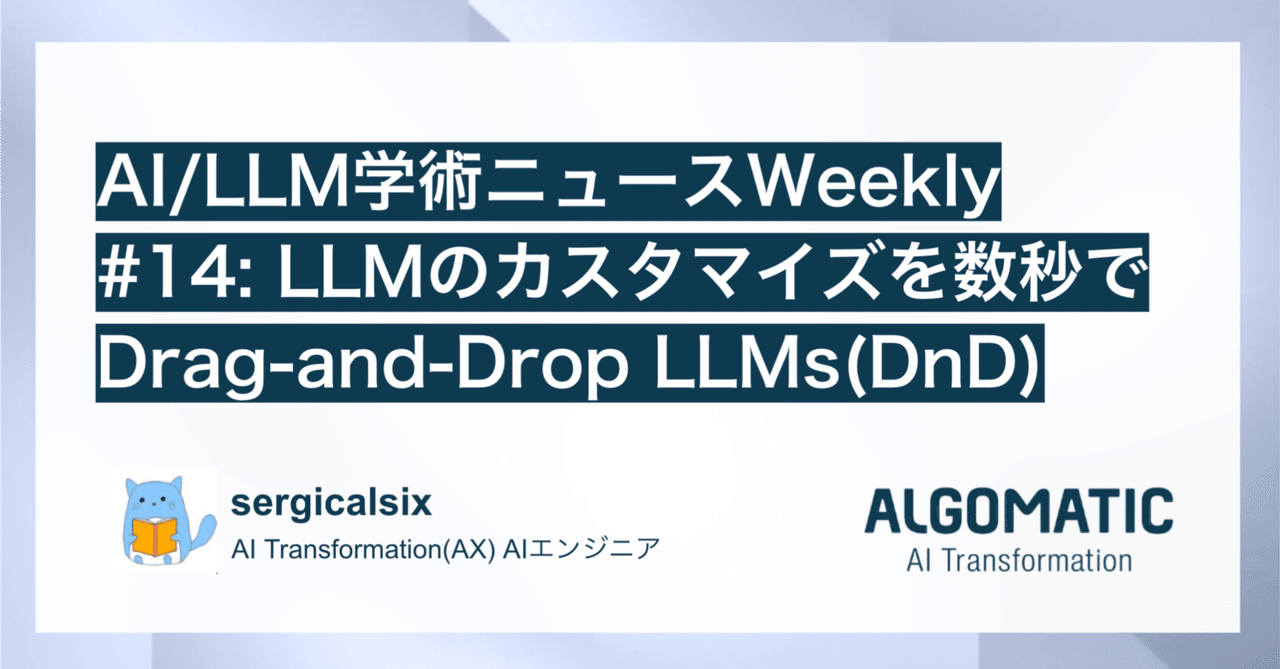 AI/LLM学術ニュース Weekly #14: LLMのカスタマイズを数秒で Drag-and-Drop LLMs(DnD)｜Algomatic