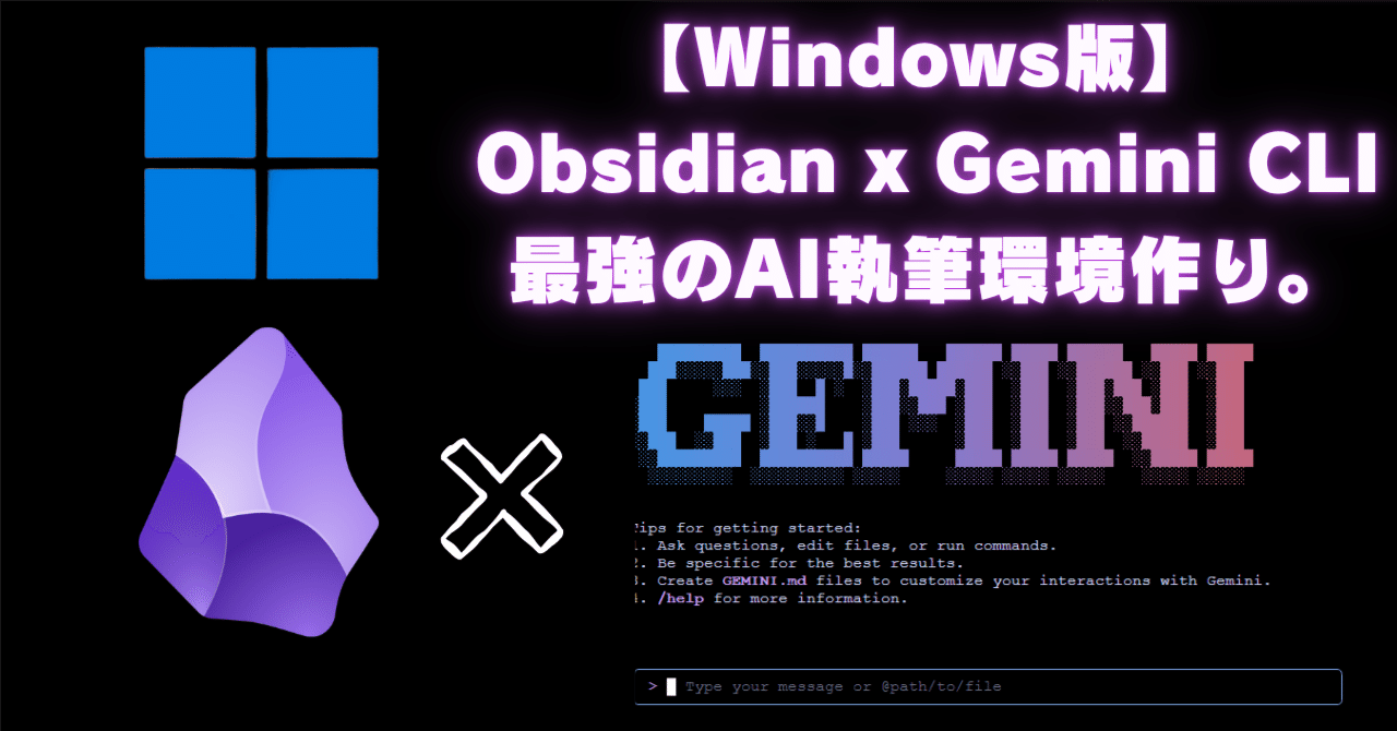 【Windows版】Obsidian x Gemini CLIで最強のAI執筆環境作り【知識ゼロでOK】｜あぷまる | ド素人アプリ開発