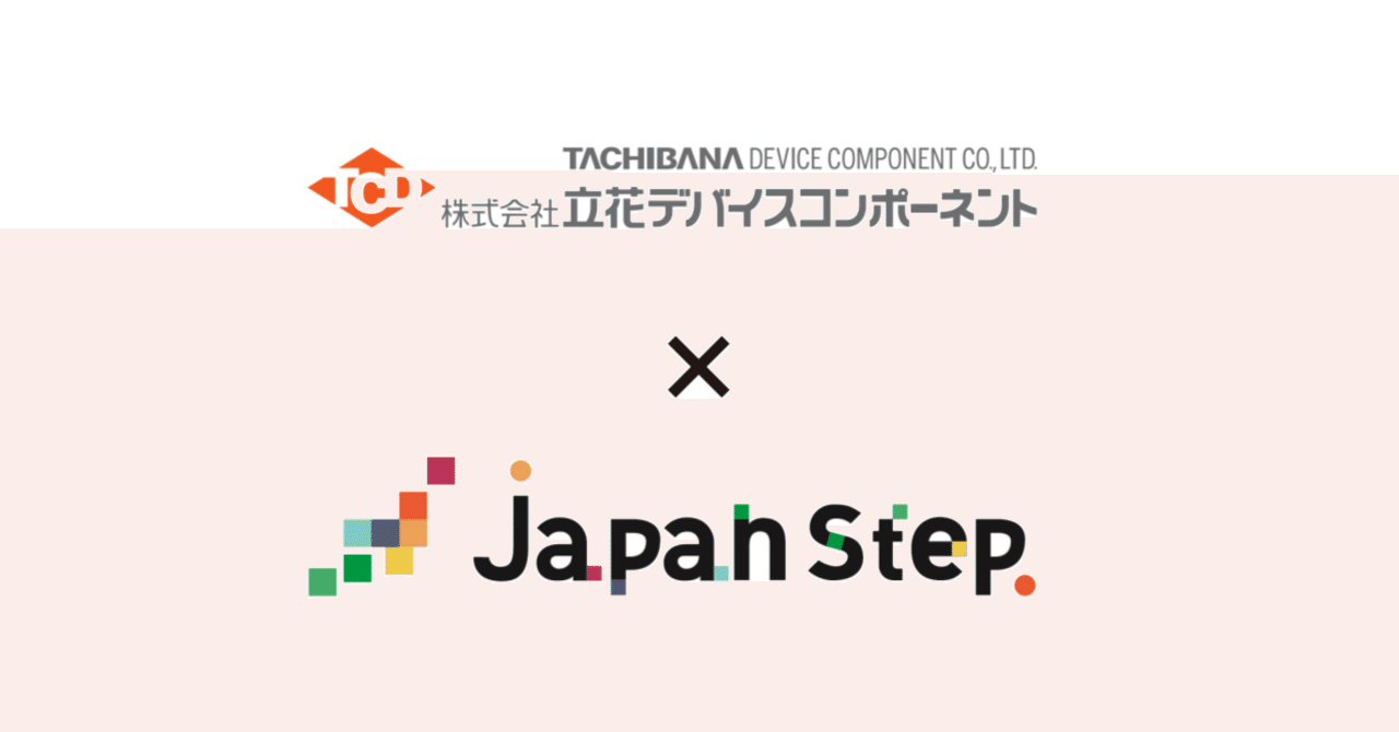 【パートナー企業紹介】立花デバイスコンポーネント 様｜JapanStep（ジャパンステップ）の公式note