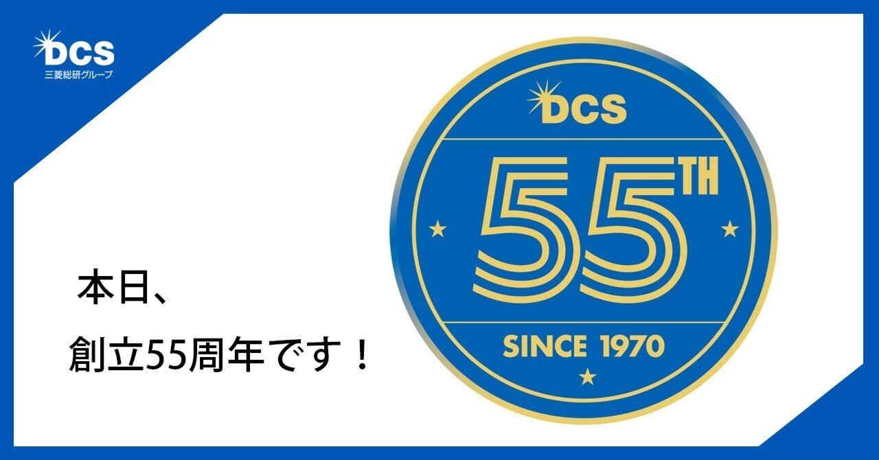 本日、創立55周年を迎えました！｜三菱総研DCS 公式note