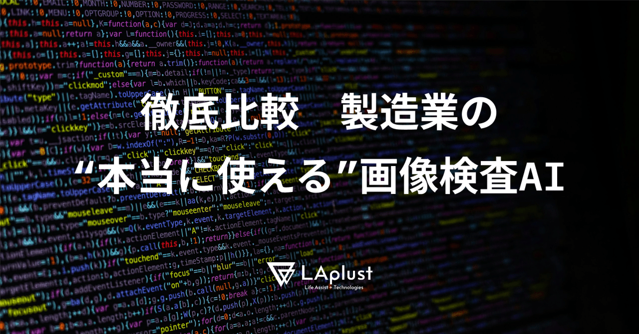 ズレても、光っても、見逃さない。LA-Eyeが切り拓く、製造業の“本当に使える”画像検査AI｜LAplust Tech Blog