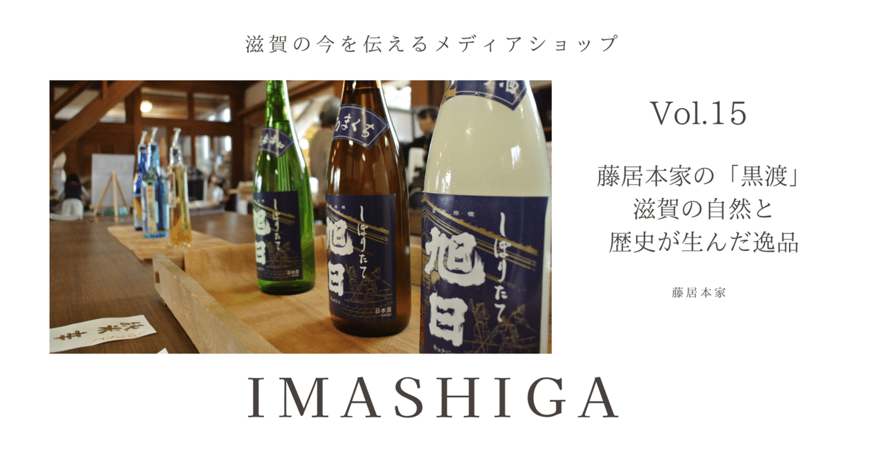 【コラム】藤居本家の「黒渡」滋賀の自然と歴史が生んだ逸品｜IMASHIGA