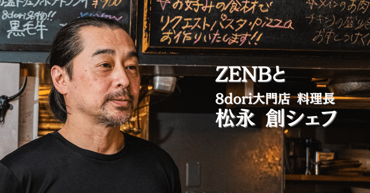『8dori』 松永シェフがおすすめするZENBヌードルのおいしい食べ方｜ZENB initiative