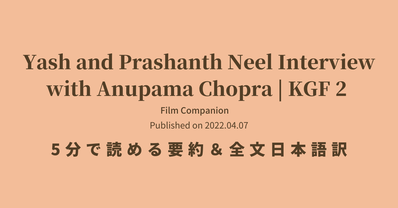 『K.G.F: CHAPTER2』公開直前にYash（ヤシュ）とPrashant Neel（プラシャーント・ニール）監督がインタビューで語った内容を日本語に訳したよ📝｜ひろったパン🍞