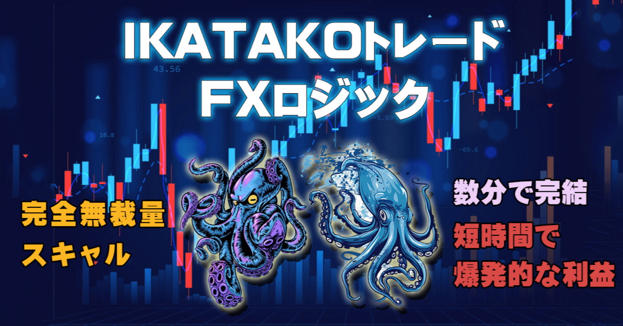 IKA TAKOトレードFXロジックは完全無裁量でできるスキャルピングは短時間で爆発的な利益を生み出す手法｜NITERFX