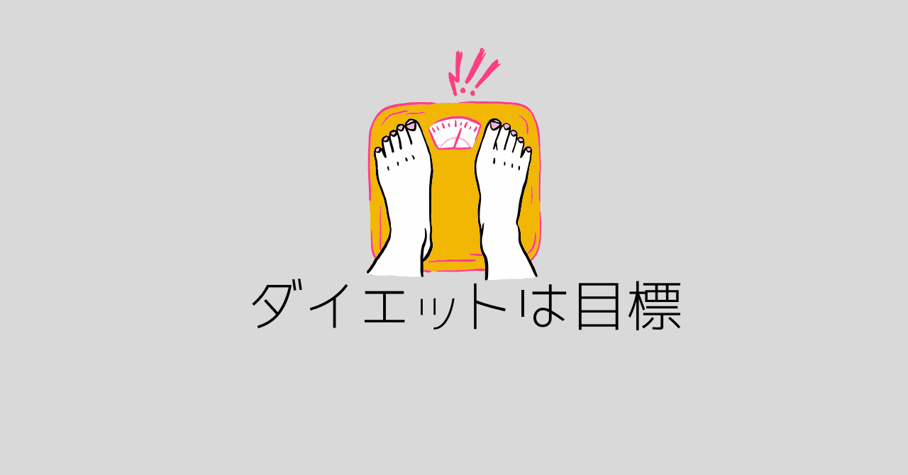 ダイエットは目標｜おおにしめぐみ