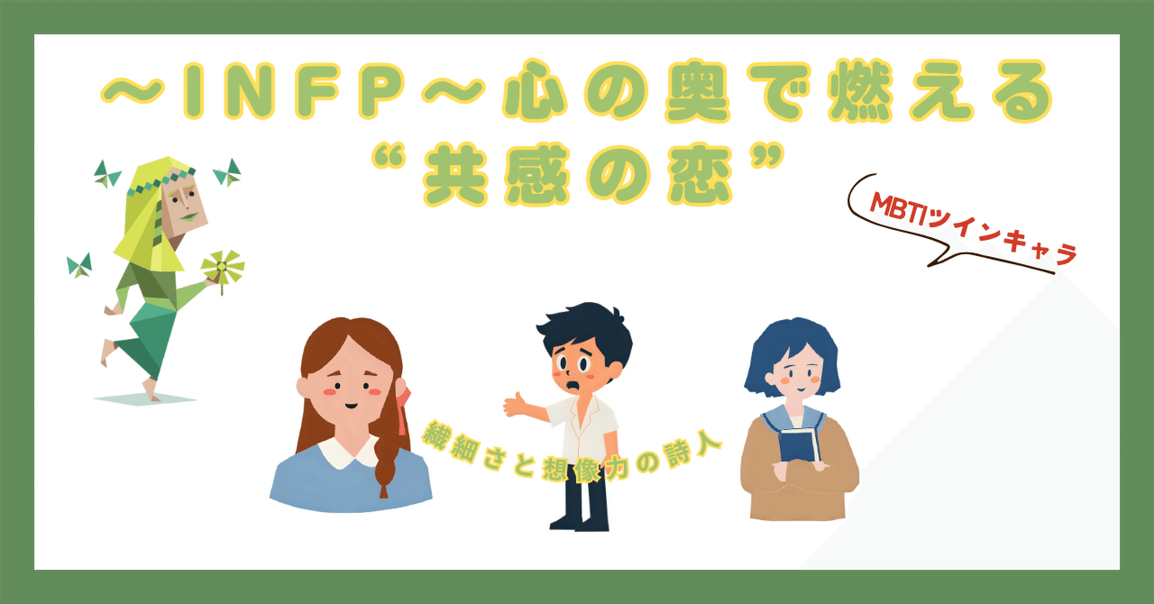 INFP｜心の奥で燃える“共感の恋”と推しキャラたち｜machi@neco