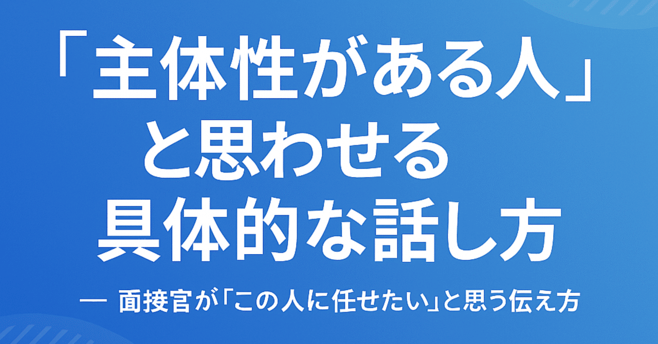 【第11回】“主体性がある人”と思わせる具体的な話し方｜noah-works