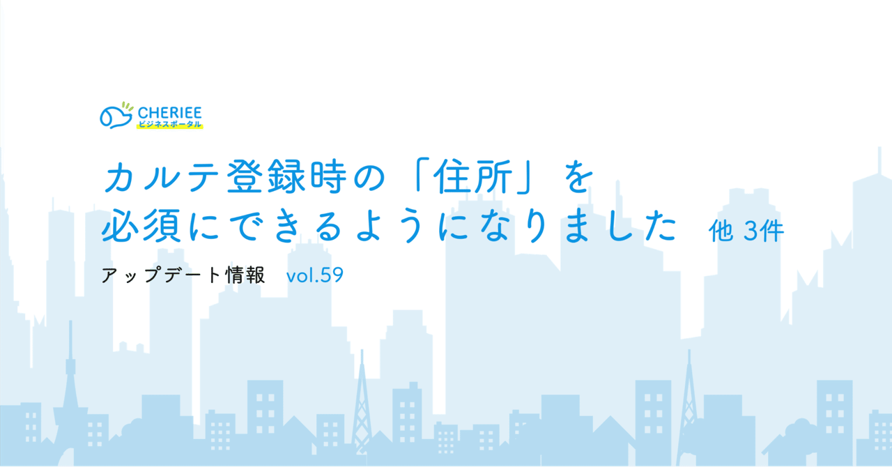【新機能】カルテ登録時の「住所」を必須にできるようになりました｜CHERIEE(シェリー) ビジネスポータル