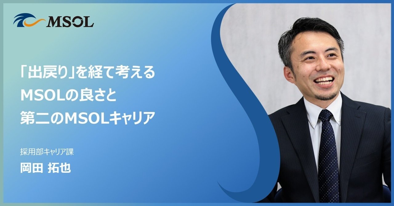 「出戻り」を経て考えるMSOLの良さと第二のMSOLキャリア｜株式会社マネジメントソリューションズ（MSOL:エムソル）