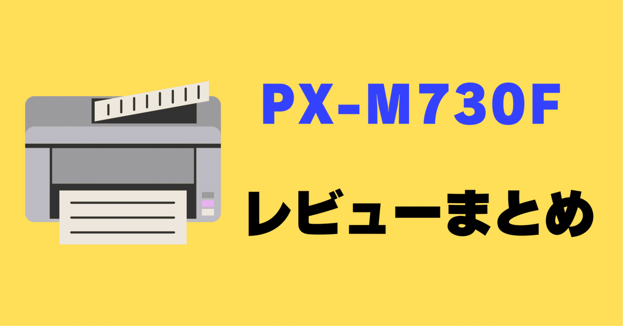 【レビュー】エプソン PX-M730Fの口コミ評判まとめ！｜サワイ