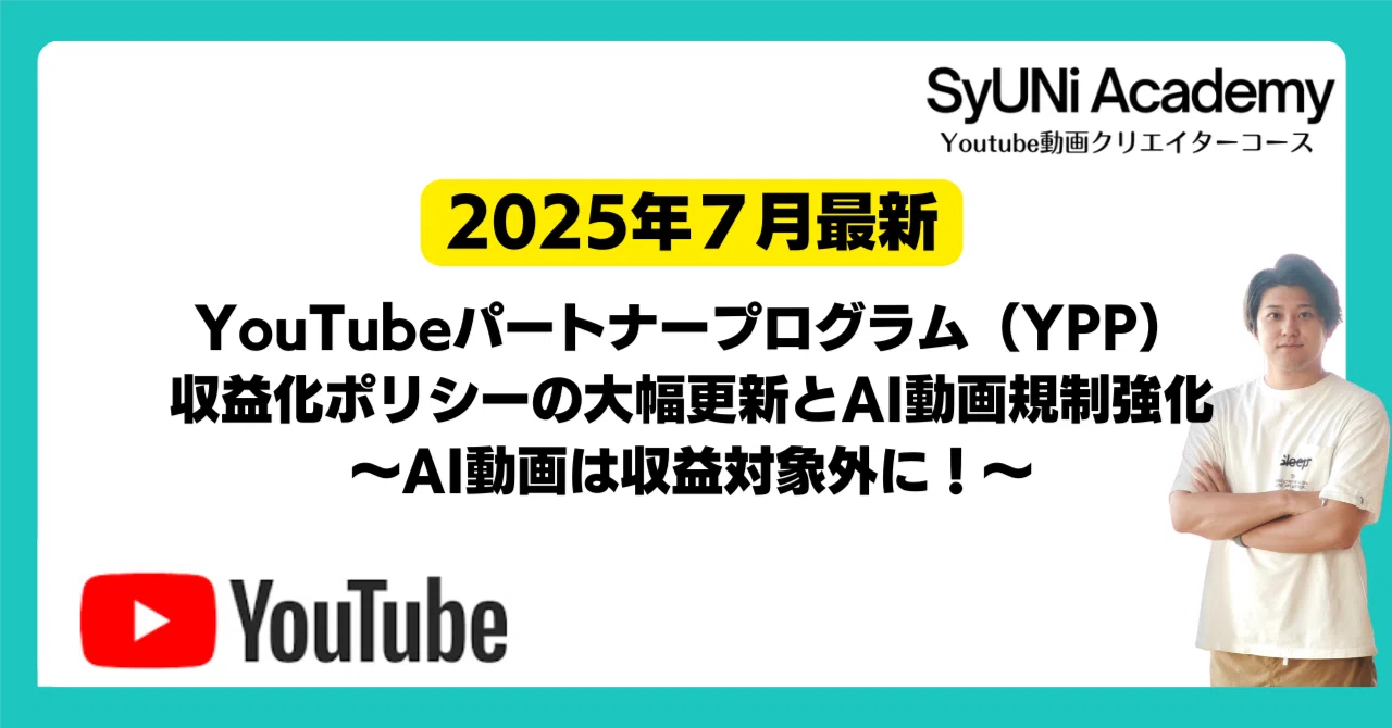 【2025年7月15日】YouTubeパートナープログラム（YPP)の大幅更新の内容と、クリエイターへの影響を解説｜SyUNiアカデミー（シュ ...