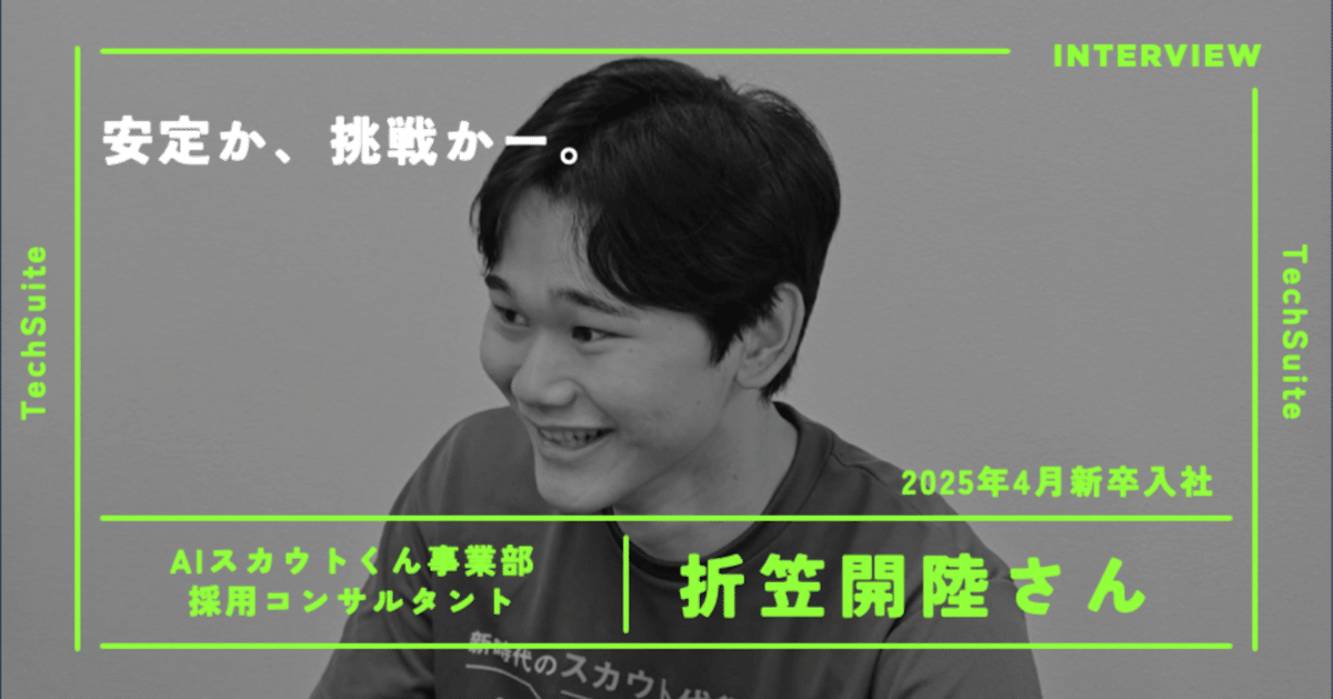 【25卒 新卒インタビュー】安定より挑戦を選んだ25卒、AIスタートアップで描く未来｜TechSuite株式会社