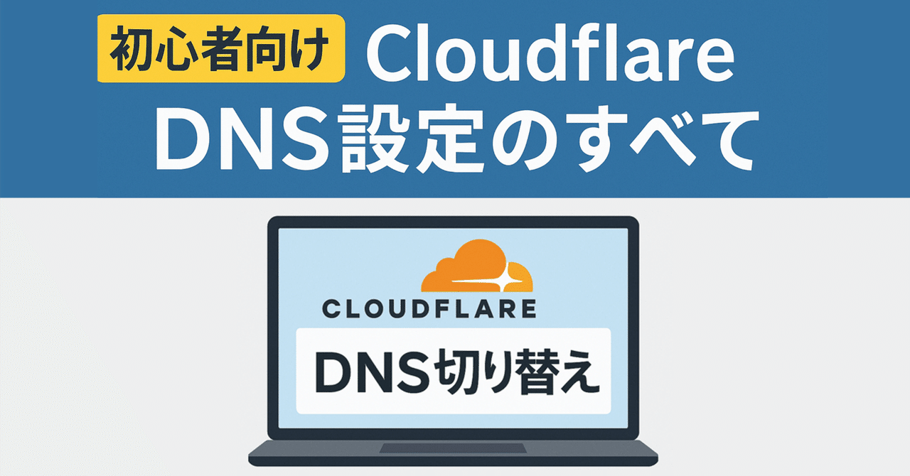 【初心者向け】Cloudflare DNS設定のすべて｜DNS切り替え・CNAME設定・よくある質問まで徹底解説！｜秦孝秀 takahide hata