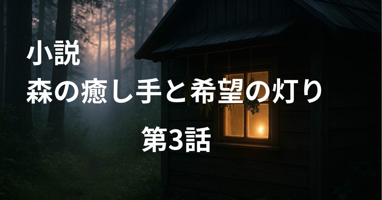 森の癒し手と希望の灯り――小さな灯りが心を照らすとき｜kouju_uta