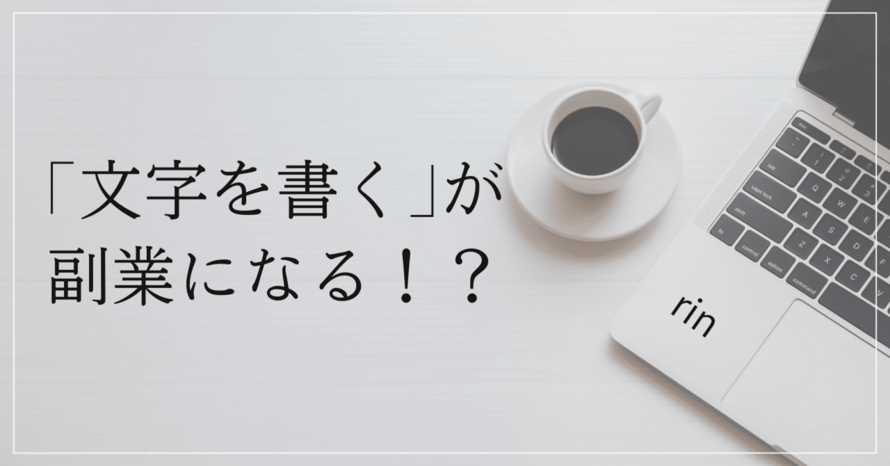 文字を書くことが副業になる！？｜rin utai