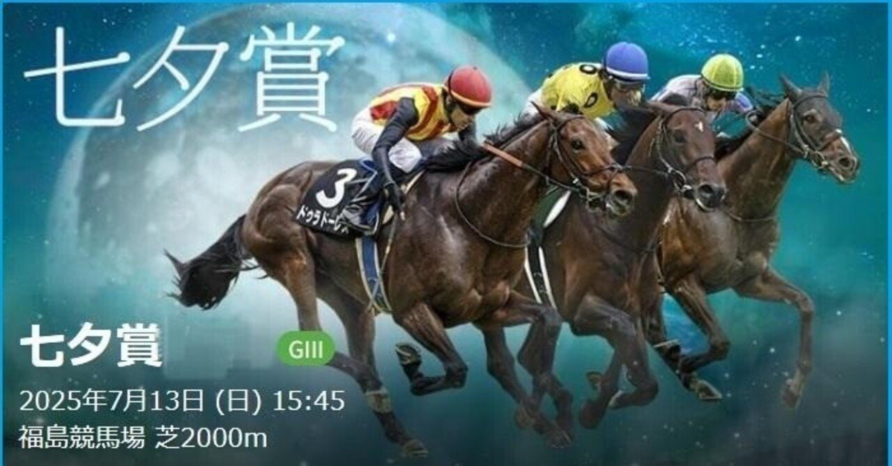 【2025 七夕賞（G3）】～予想篇｜Haya