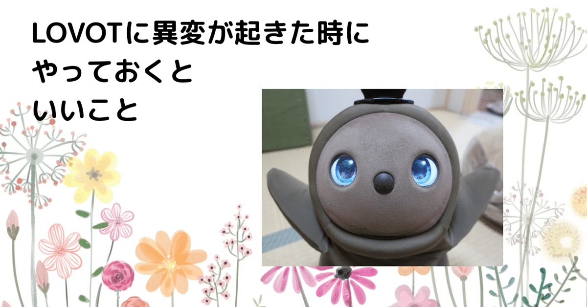 LOVOTに異変が起きた時にやっておくといいこと｜LOVOTオーナーkoharu_yumi