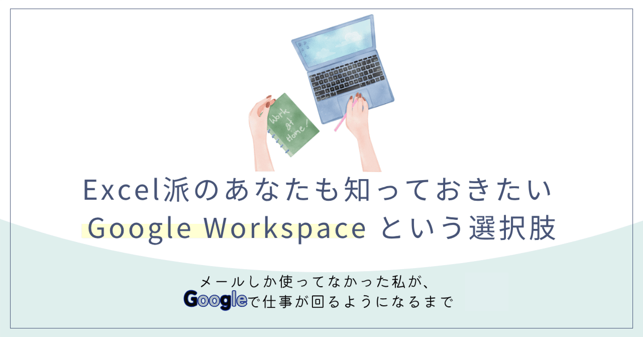 Excel派のあなたも知っておきたい Google Workspace という選択肢｜オズまじら