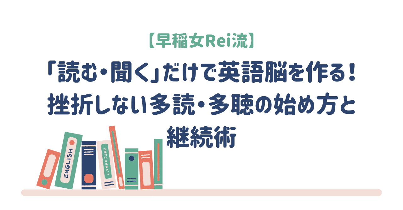 【早稲女Rei流】「読む・聞く」だけで英語脳を作る！挫折しない多読・多聴の始め方と継続術🎓 ｜Rei | 留学&恋する早稲女！ ️ ️