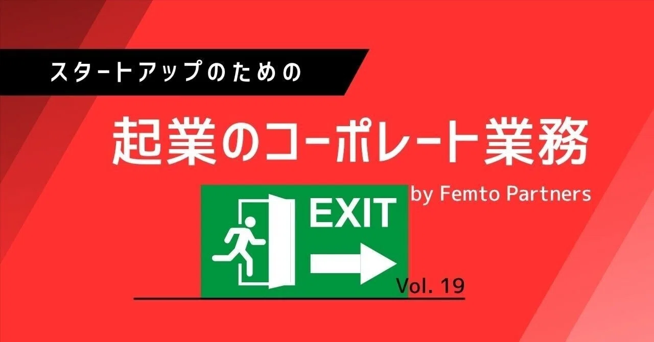 フェムトマガジン（第848号）起業のコーポレート業務(第7章)「Exitオプション」その1｜フェムトパートナーズ