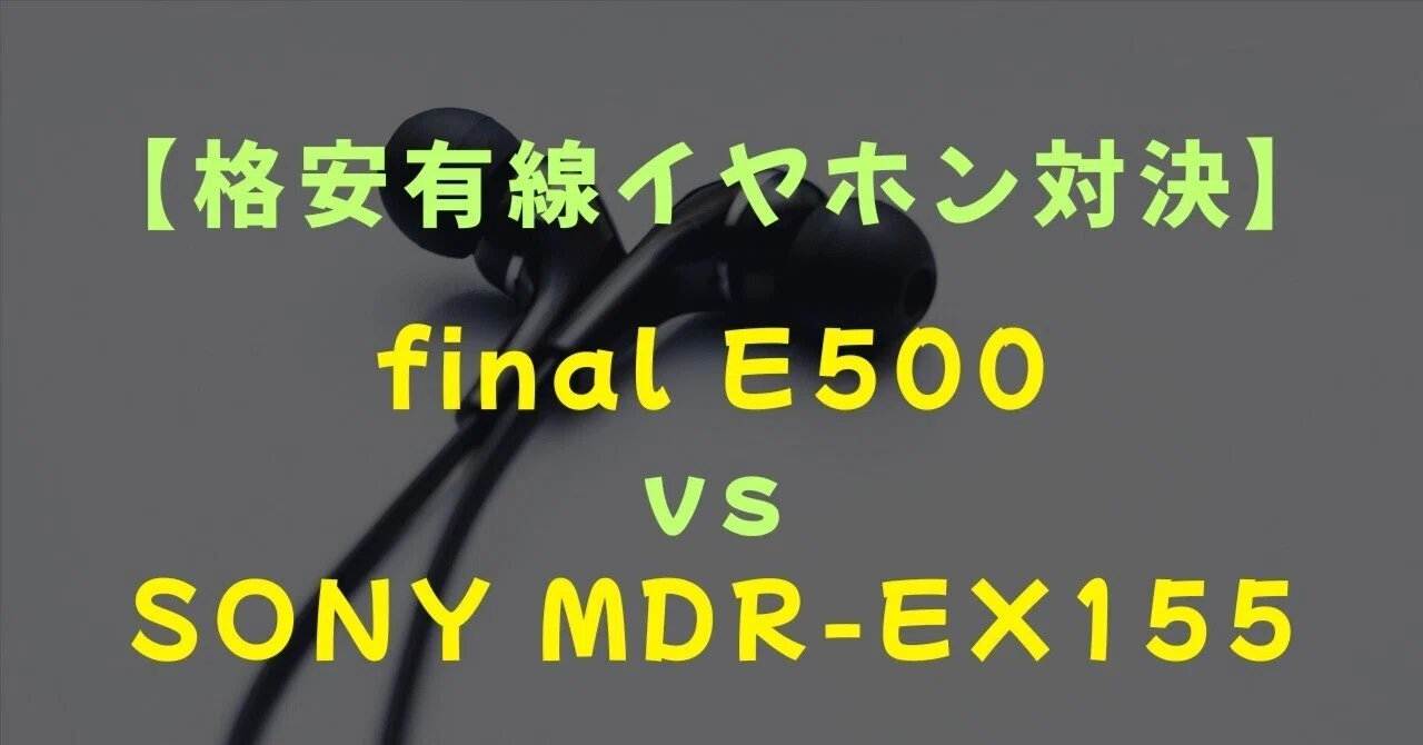 【格安有線イヤホン対決】final E500 vs SONY MDR-EX155｜Video & BGM Edit Labo
