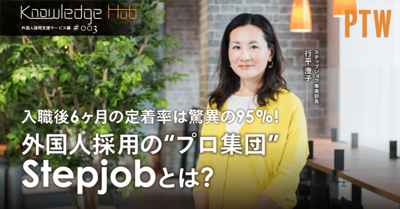 入職後6ヶ月の定着率は驚異の95%！外国人採用の“プロ集団”Stepjobとは？｜PTW／ポールトゥウィン【公式】