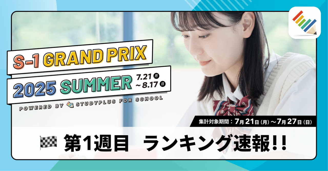 第1週目👑ランキング速報を発表!!【S-1グランプリ2025Summer】｜【公式】Studyplus for School マガジン
