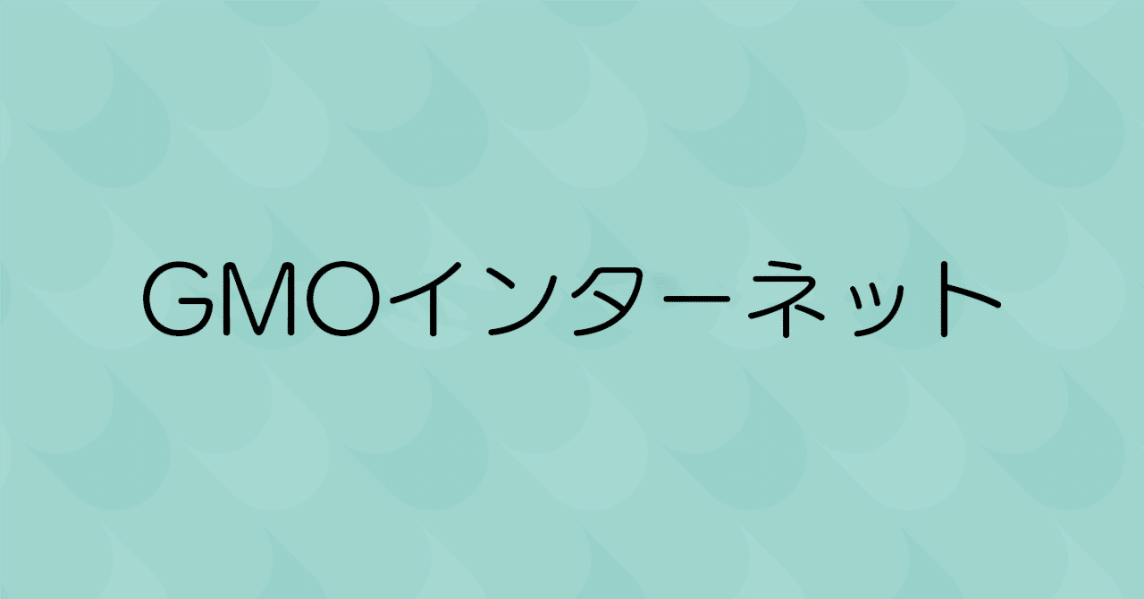 【4784】GMOインターネット｜作戦はカフェで