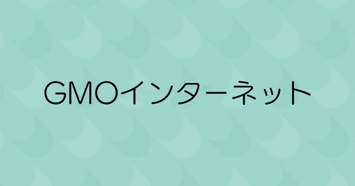 【4784】GMOインターネット｜作戦はカフェで