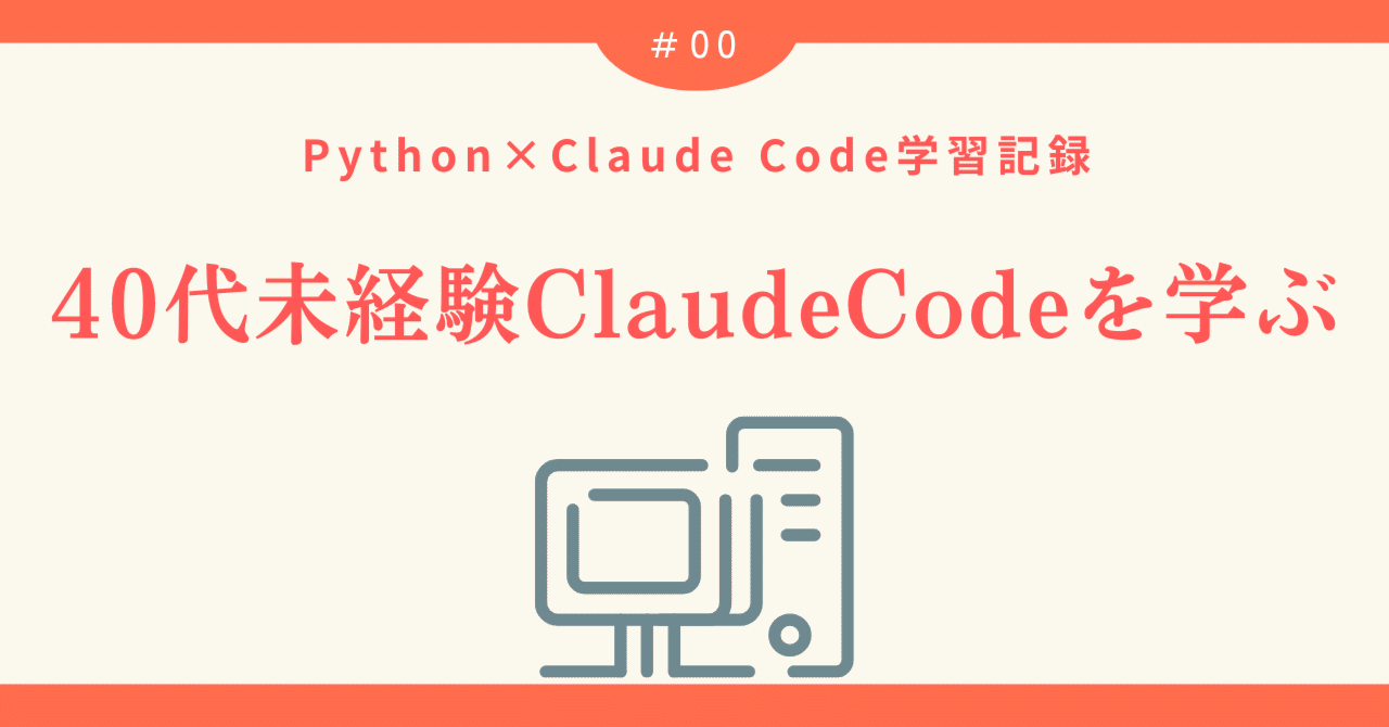【40代未経験】Python×Claude Code学習記録 #0｜はじめに～学習を始めた理由について｜かつき@メンタル弱め投資家
