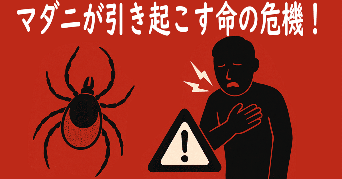 小さなマダニが引き起こす命の危機――SFTSとその見逃せないリスク｜attorney