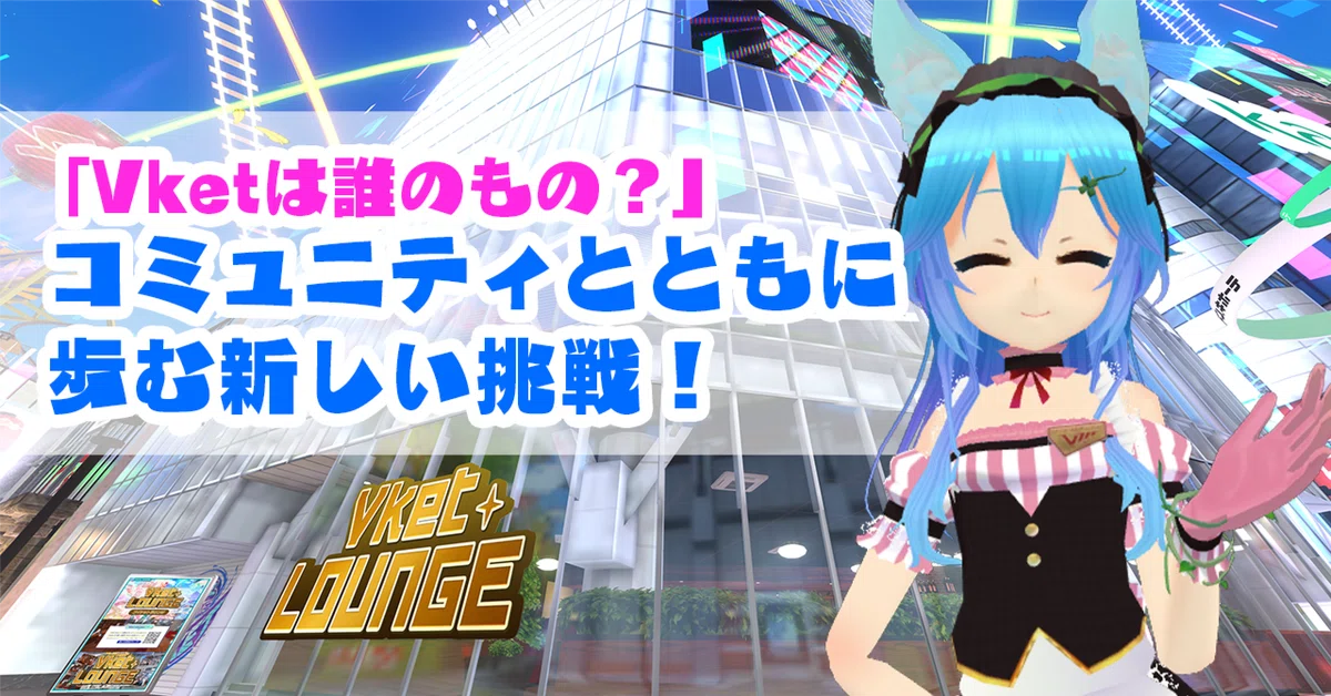 「Vketは誰のもの？」―――コミュニティとともに歩む新しい挑戦！｜Vketマガジン by HIKKY
