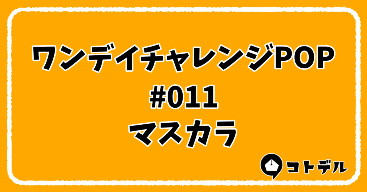 ワンデイチャレンジPOP #011 長まつ毛の持ち主がパンダ目回避できたマスカラ｜タキダアユ
