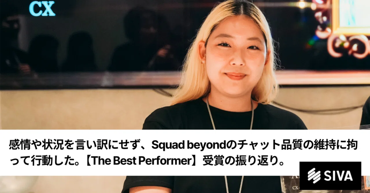 感情や状況を言い訳にせず、Squad beyondのチャット品質の維持に拘って行動した。【The Best Performer】受賞の振り返り ...