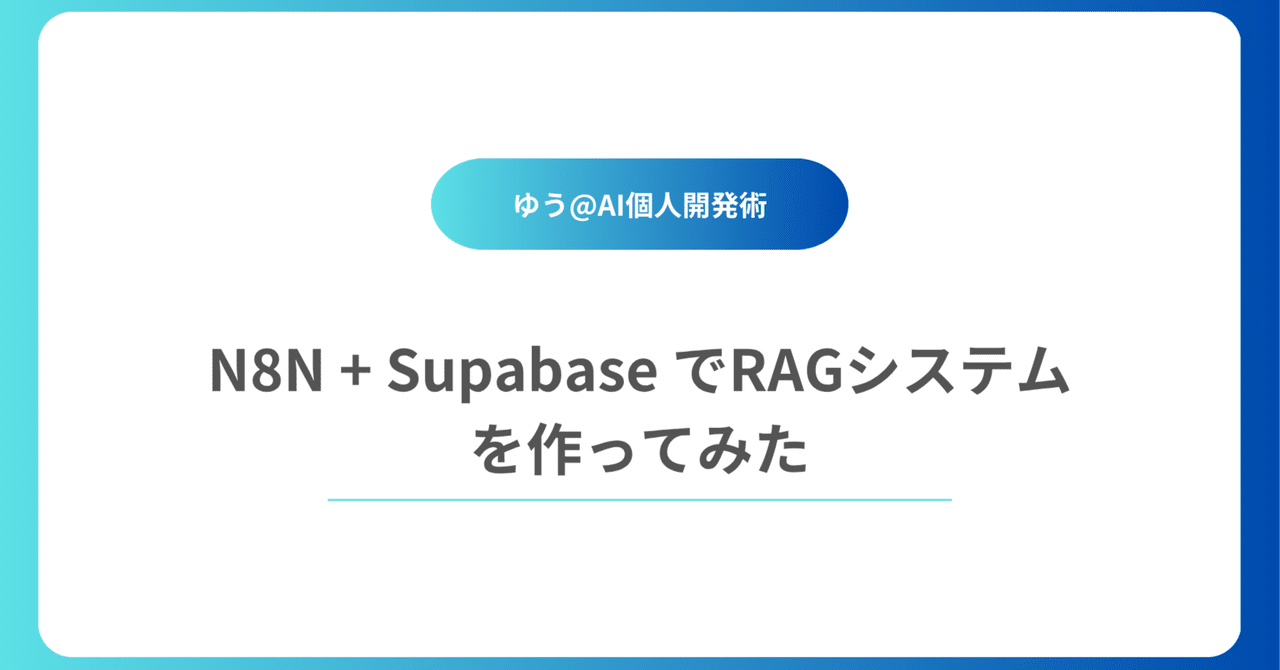 N8N + Supabase でRAGシステムを作ってみた｜ゆう｜AI×個人開発