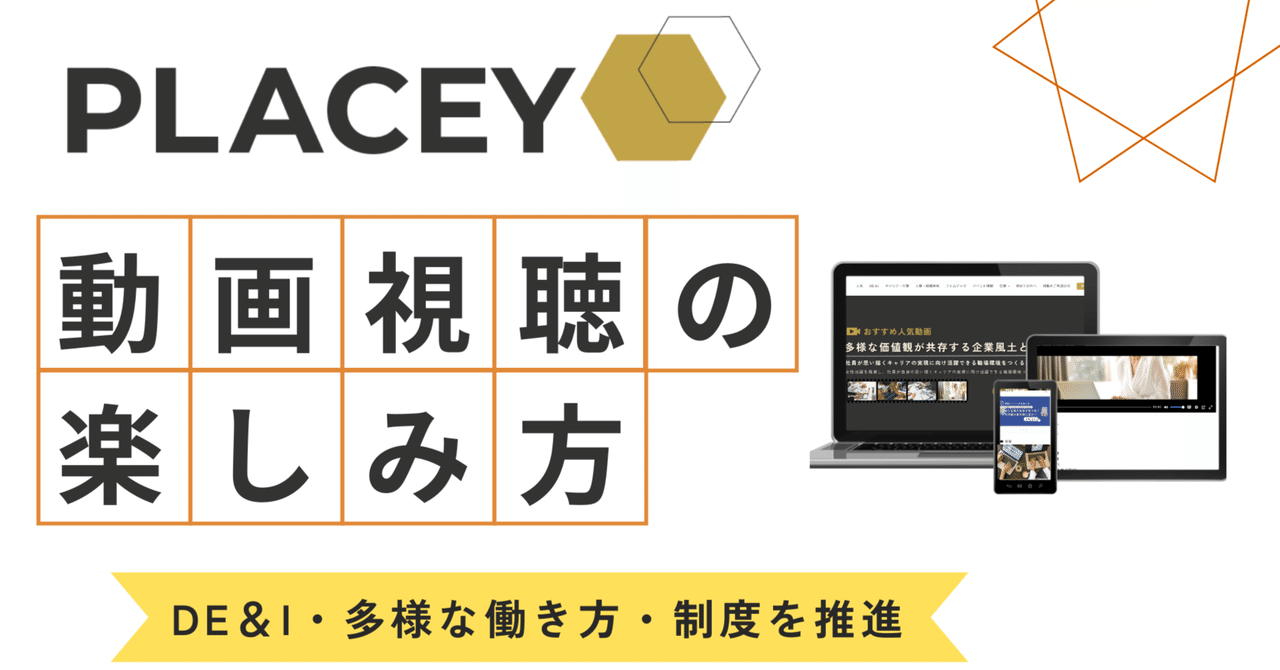 DE＆I・多様な働き方・制度を推進する動画メディア『PLACEY』の楽しみ方｜PLACEY編集部｜一緒に創る、働く人の新しい社会。