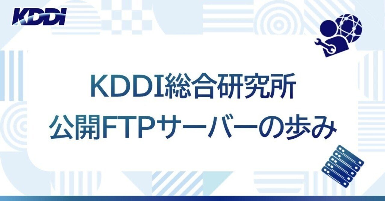 KDDI総合研究所 公開FTPサーバーの歩み｜KDDI Tech note
