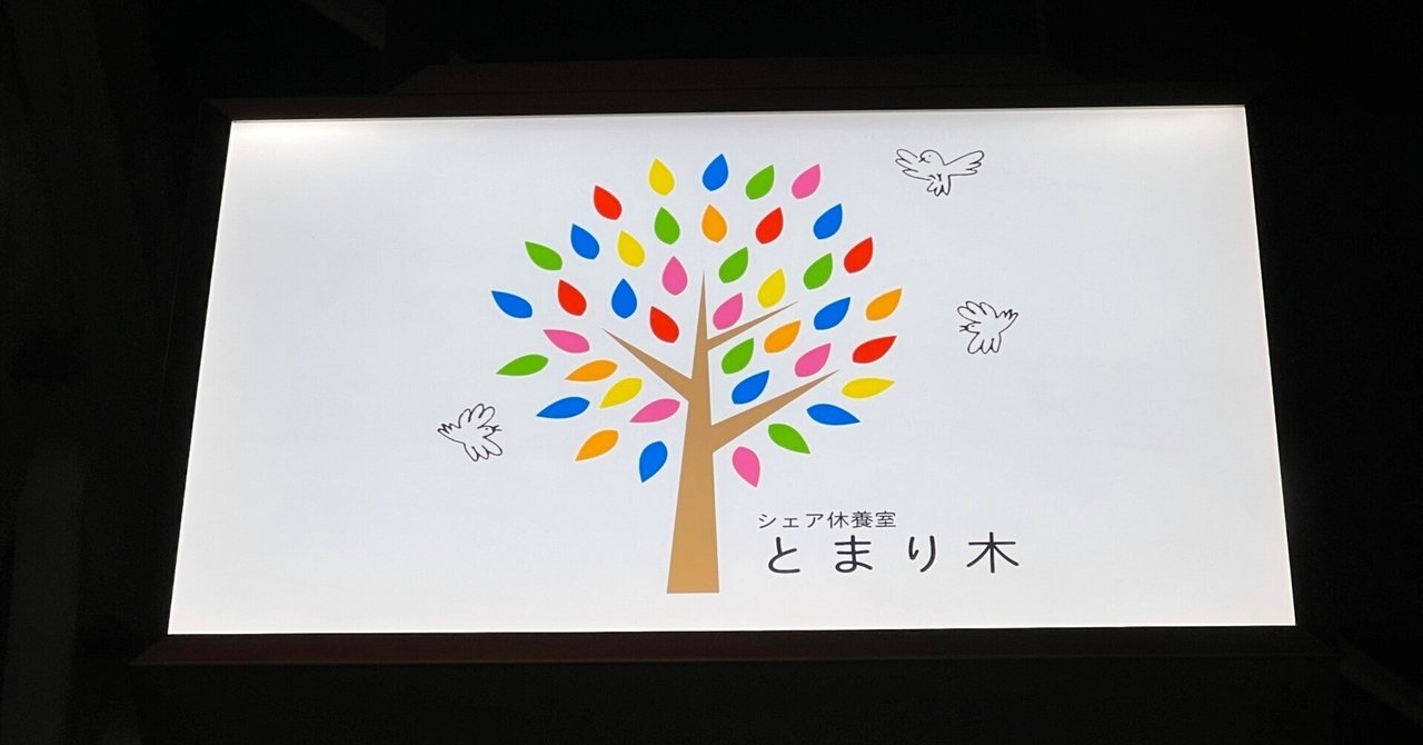 15分の休息が、働き方を変える──シェア休養室「とまり木」見学レポート｜宗像 千佳（Chika Munakata）