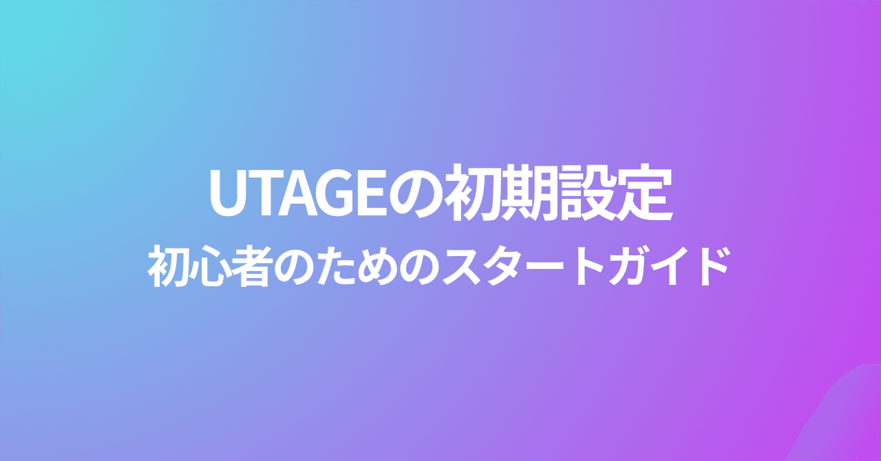 UTAGEの初期設定4選 UTAGE初心者のためのスタートガイド｜小山大輔 UTAGE集客の専門家