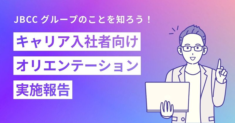 JBCCホールディングス（JBCCグループ）