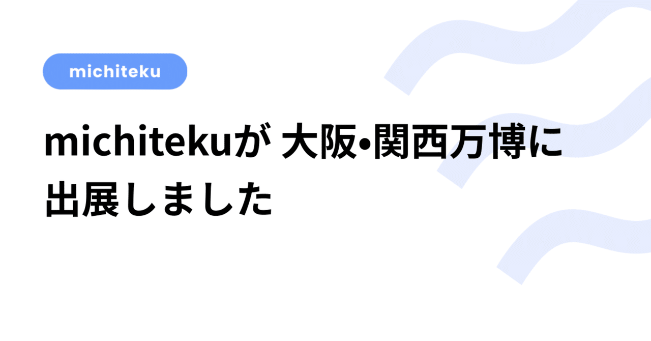 michitekuが大阪・関西万博に出展しました｜michiteku