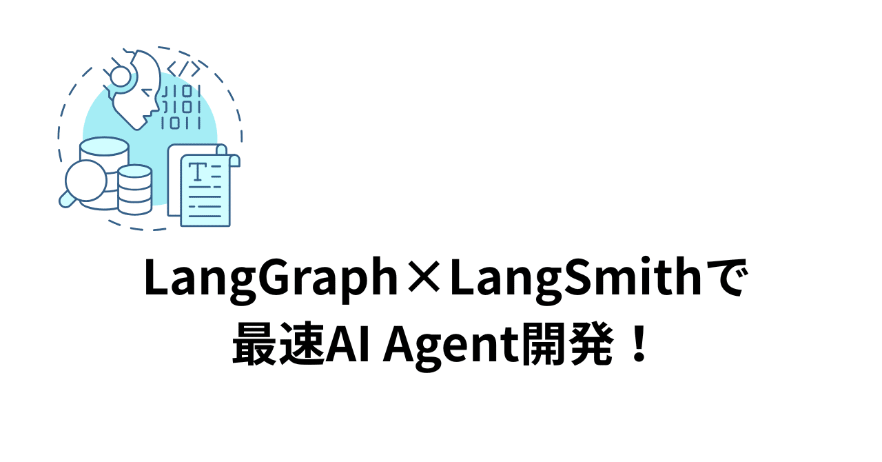 LangGraph×LangSmithで最速AI Agentチャットボット開発！｜よなす