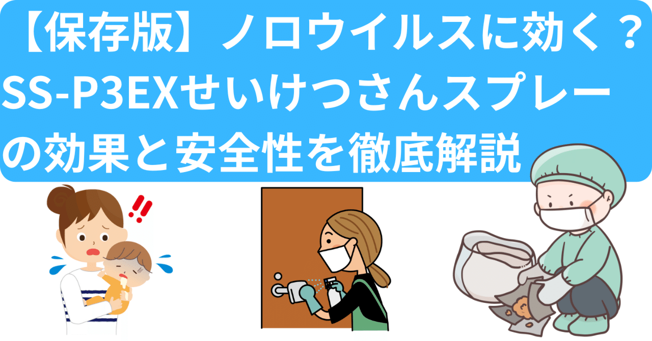 【保存版】ノロウイルスに効く？SS-P3EXせいけつさんスプレーの効果と安全性を徹底解説｜サンケミカル【公式】