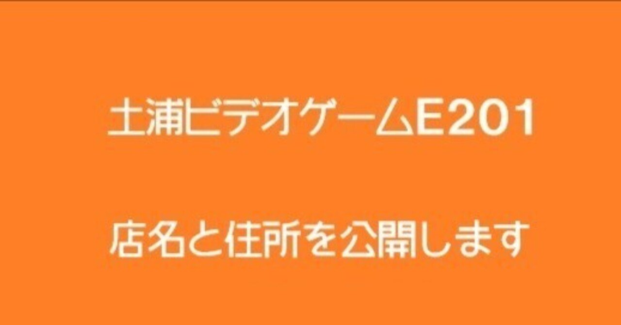 店名と住所を公開します｜土浦ビデオゲームE201