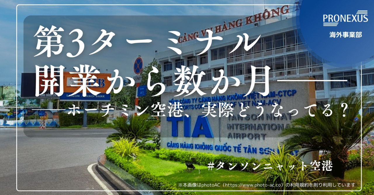 🛬第3ターミナル開業後の「いま実際どうなってる？」現地視点で解説します。｜PRONEXUS｜🐧海外事業部公式note