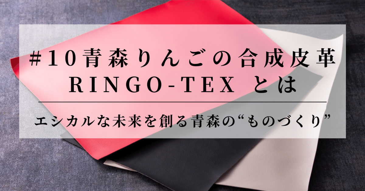 #10りんごの合成皮革『RINGO-TEX』って何！？青森のエシカルな未来を創るものづくり｜appcycle株式会社【青森りんごを世界に🍎】