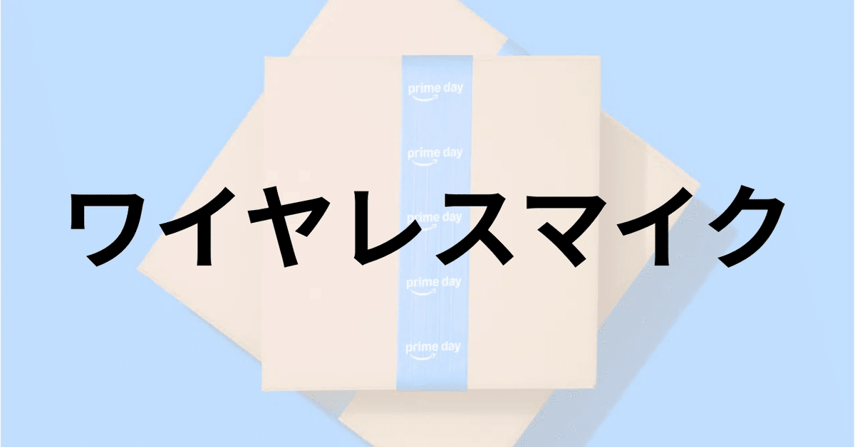 Amazonプライムデー2025：おすすめワイヤレスマイク厳選特集｜GetGadgetGot