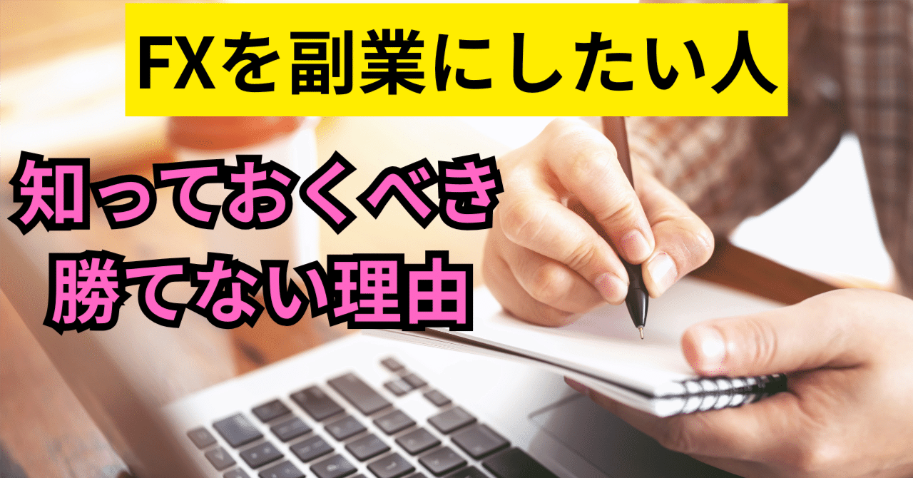 FXを副業にしたい人が知っておくべき「勝てない理由」｜Haru@FX戦略家
